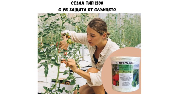 Сезал тип 1200 с UV защита от слънцето